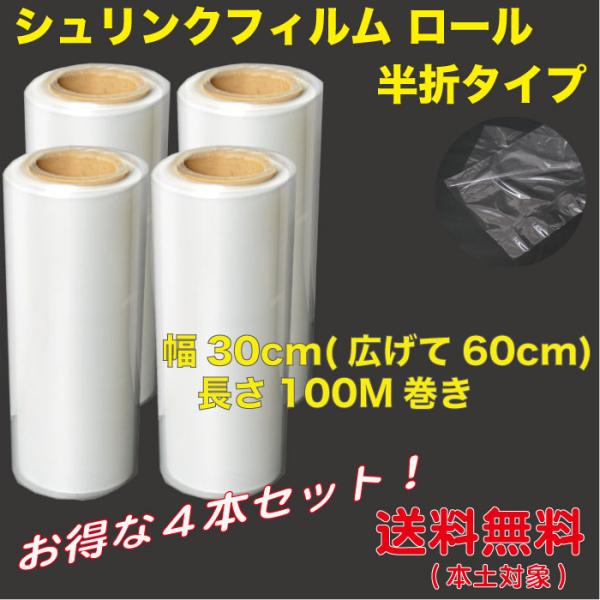 シュリンク(半折)ロール4巻セットサイズ：約300mm幅(広げて60cmシート)×100m巻（紙管内径：約7.5cm）材質：ポリオレフィン (POF) 19ミクロン厚（軟質タイプ）フィルムを密閉する場合は溶断シーラー。収縮作業にはヒートガン...