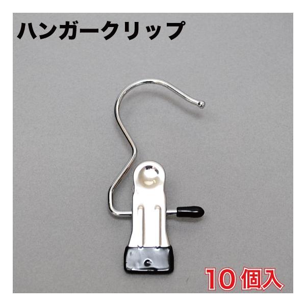 10本入りW45×H107mmスチール製ハンガースタンドで使用するクリップです。使用例：KIDSスカート、ブーツ、キャップ、バッグなどHCP-S1