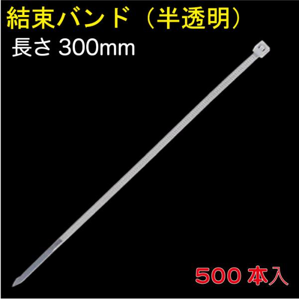 500本単位長さ300mm　材質：ナイロン製KSB-300
