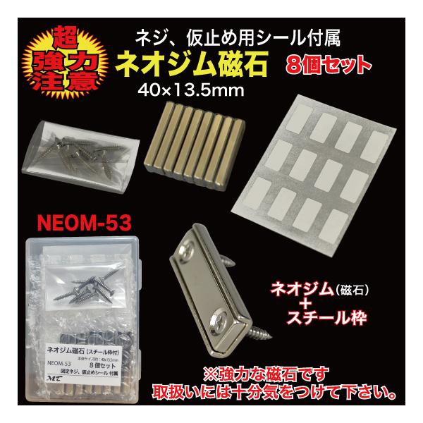 ８個入り（ネジ16本、仮止めシール12枚付属）全体サイズ約40×13.5×厚さ5mm磁石本体サイズ約40×10×厚さ3mm材質：N35 磁束密度：3500ガウス程度　　　　　　『ワンポイントアドバイス！』　仮止めシールを着けて当たりをつけて...