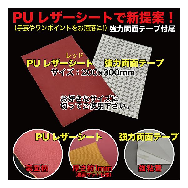 1枚入り200×300mm、表面PU裏面ポリエステル製 約１mm厚　レッド（レザー調柄）両面テープ付属（200×300mm）※両面テープ使用の場合は　接着後１日程度放置頂くと粘着効果が上がります。（接着を馴染ませるためです）　また、それぞれ...