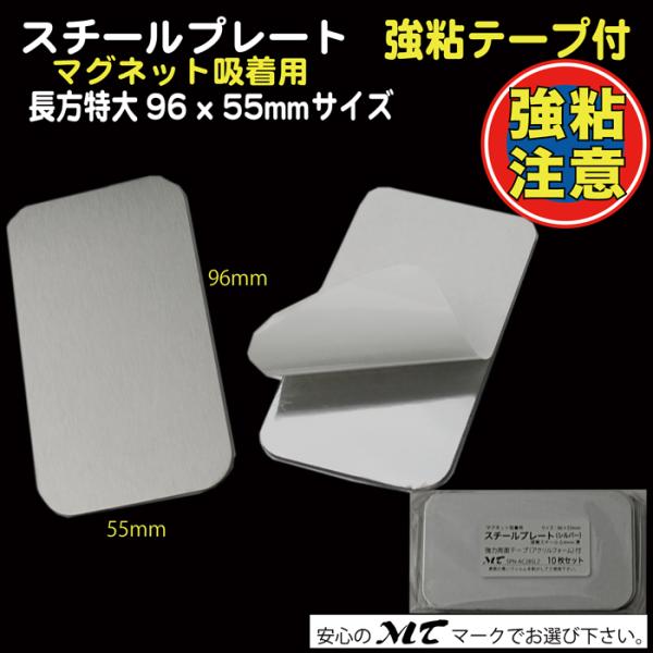 10枚入り96×55mm、硬質スチール0.4mm厚（※傷防止用フィルムを剥がしてご使用下さい）裏部アクリルフォーム１mm厚、強力シール付　『ワンポイントアドバイス！』　粘着シールは接着後１日程度放置頂くと粘着効果が上がります。（接着を馴染ま...