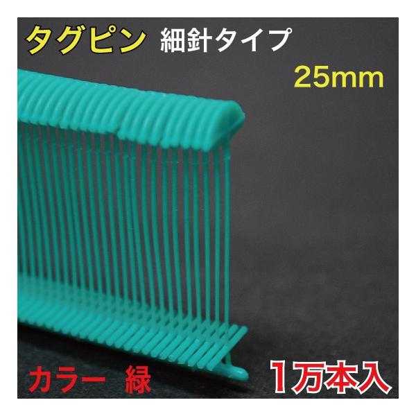 材質：PP１万本単位細ピン　25mm　緑[対応機種]※55XC(細針用 タグガン)CUX-25GN