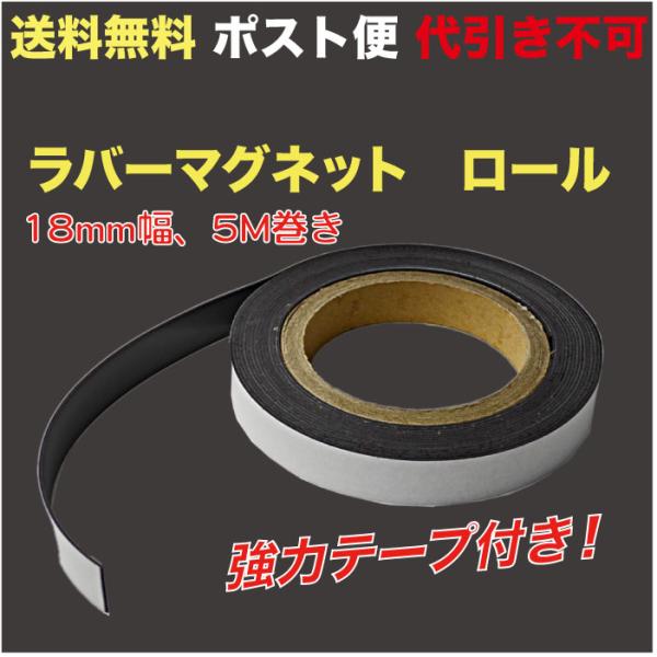 ラバー マグネット、ロールタイプ（異方性マグネットシート）18mm×5m巻、1mm厚片面：強粘着テープ付磁束密度：500ガウスNF10-R5M【商品の発送方法に関しまして】この商品はポスト投函便でのお届けとなります。お届けには2〜7日ほど掛...