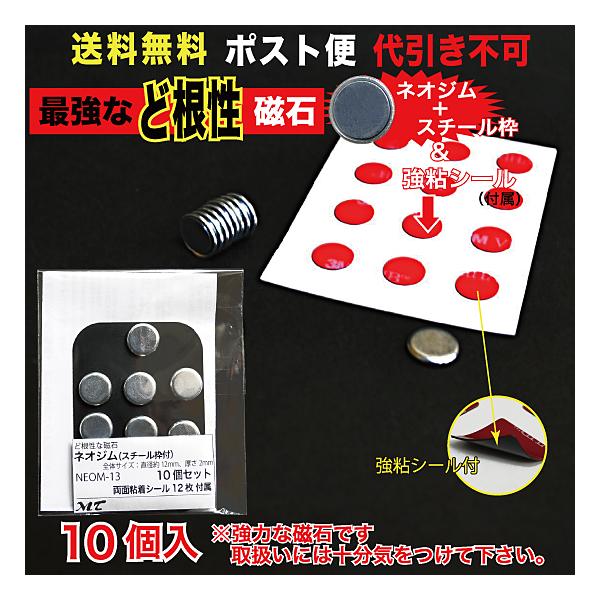 10個入り全体サイズ：約12mmΦ、厚さ2mm 磁石本体サイズ：約10mmΦ×厚さ1mm材質：N35 磁束密度：1400ガウス程度付属シール：アクリルフォーム0.5mm厚（12枚入り）※磁石は強力のため十分注意してご使用下さい。NEOM-1...