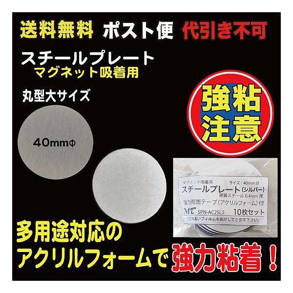 10枚入40mmΦ、硬質スチール0.4mm厚裏部アクリルフォーム１mm厚、強力シール付※粘着シールは接着後１日程度放置頂くと粘着効果が上がります。（接着を馴染ませるためです）　品番：SPN-AC2SL2_M【商品の発送方法に関しまして】この...