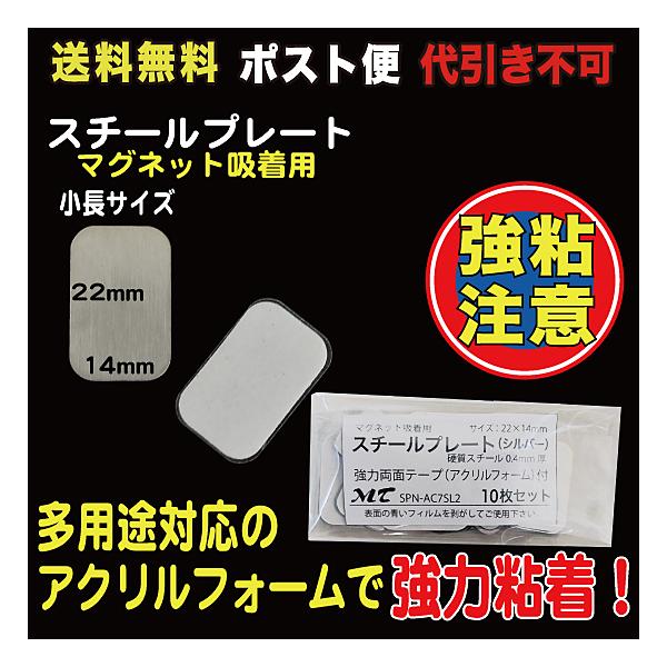 10枚入22×14mm、硬質スチール0.4mm厚裏部アクリルフォーム１mm厚、強力シール付※粘着シールは接着後１日程度放置頂くと粘着効果が上がります。（接着を馴染ませるためです）品番：SPN-AC7SL2_M【商品の発送方法に関しまして】こ...