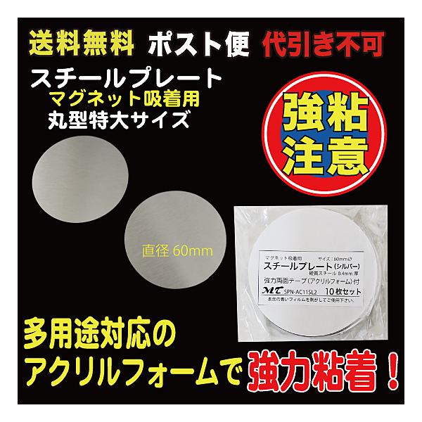 10枚入60mmΦ、硬質スチール0.4mm厚裏部アクリルフォーム１mm厚、強力シール付※粘着シールは接着後１日程度放置頂くと粘着効果が上がります。（接着を馴染ませるためです）品番：SPN-AC11SL2_M【商品の発送方法に関しまして】この...