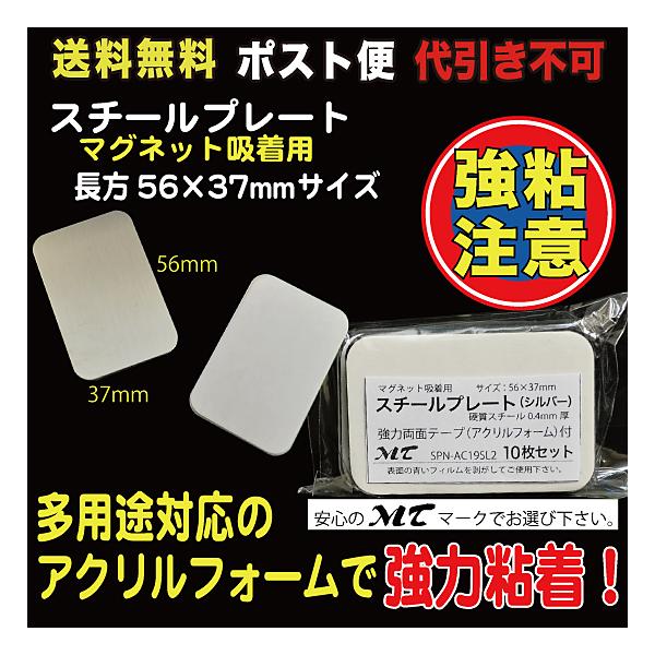 10枚入56×37mm、硬質スチール0.4mm厚裏部アクリルフォーム１mm厚、強力シール付※粘着シールは接着後１日程度放置頂くと粘着効果が上がります。（接着を馴染ませるためです）品番：SPN-AC19SL2_M【商品の発送方法に関しまして】...