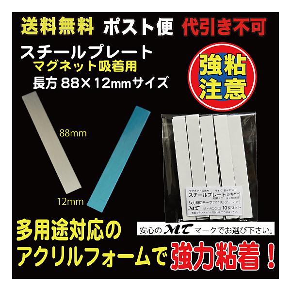 10枚入88×12mm、硬質スチール0.4mm厚裏部アクリルフォーム１mm厚、強力シール付※粘着シールは接着後１日程度放置頂くと粘着効果が上がります。（接着を馴染ませるためです）品番：SPN-AC20SL2_M【商品の発送方法に関しまして】...