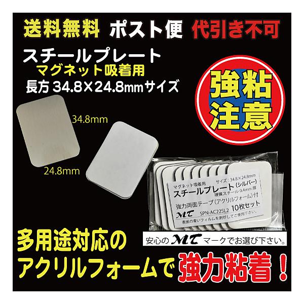 10枚入34.8×24.8mm、硬質スチール0.4mm厚裏部アクリルフォーム１mm厚、強力シール付※粘着シールは接着後１日程度放置頂くと粘着効果が上がります。（接着を馴染ませるためです）品番：SPN-AC22SL2_M【商品の発送方法に関し...