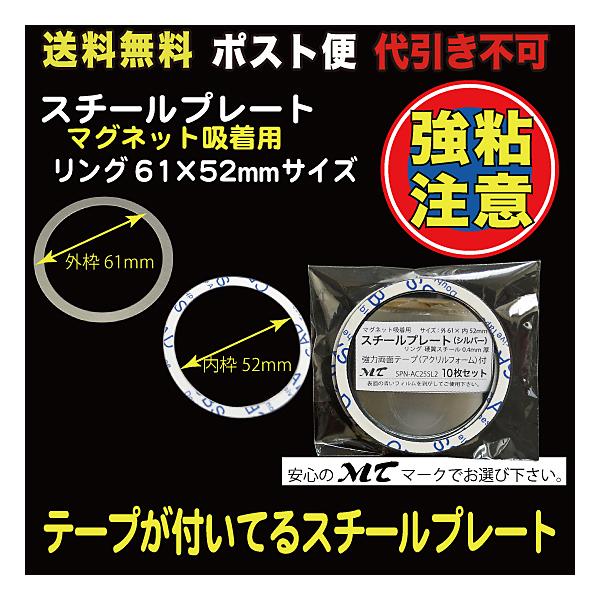 10枚入リング外61×内52mm、硬質スチール0.4mm厚裏部アクリルフォーム0.15mm厚、強力シール付※粘着シールは接着後１日程度放置頂くと粘着効果が上がります。（接着を馴染ませるためです）品番：SPN-AC25SL2_M【商品の発送方...