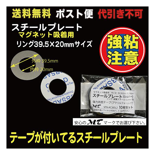 10枚入リング外39.5×内20mm、硬質スチール0.3mm厚裏部アクリルフォーム0.15mm厚、強力シール付※粘着シールは接着後１日程度放置頂くと粘着効果が上がります。（接着を馴染ませるためです）品番：SPN-AC26SL2_M【商品の発...