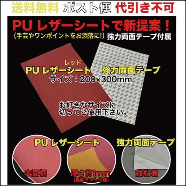 200×300mm、表面PU裏面ポリエステル製 約１mm厚　レッド（レザー調柄）両面テープ付属（200×300mm）※使用環境により粘着力が低下いたします。(壁面の凹凸/ザラ面/汚れ/ホコリ/ワックス/油分などご注意下さい) 品番：PULA...