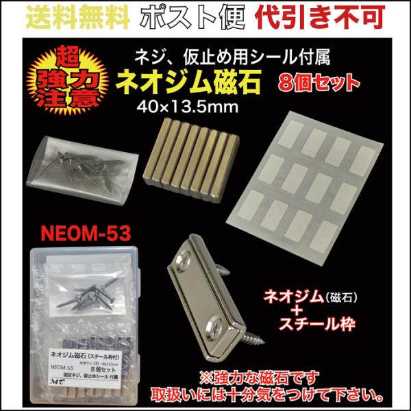 ８個入り（ネジ16本、仮止めシール12枚付属）全体サイズ約40×13.5×厚さ5mm磁石本体サイズ約40×10×厚さ3mm材質：N35 磁束密度：3500ガウス程度NEOM-53【商品の発送方法に関しまして】この商品はポスト投函便でのお届け...