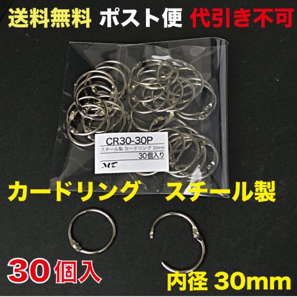 30個単位内寸　　：30mmリング厚：約2mmスチール製CR30-30P_M【商品の発送方法に関しまして】この商品はポスト投函便でのお届けとなります。お届けには2〜7日ほど掛かる場合がございます。予めご了承下さいますようお願い致します。【 ...