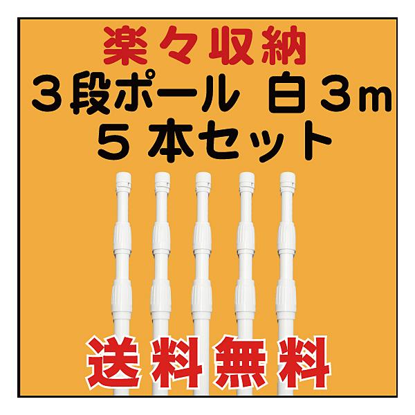 【商品情報】収納時長さ：約115〜118cm（ロット毎にて誤差の場合あり）、最大長さ：約3m、パイプ厚：下25mm中22mm上20mm、横棒：85cm(本体内に収納。上部キャップを外して取出して下さい)材質：スチール+表面PE(ポリエチレン...