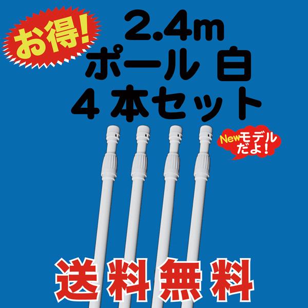 【商品情報】収納時長さ：約125〜130.5cm（ロット毎にて誤差の場合あり）、最大長さ：約2.4m、パイプ厚：下23mm上20mm、横棒：85cm(本体内に収納。上部キャップを外して取出して下さい)材質：スチール+表面PE(ポリエチレン)...