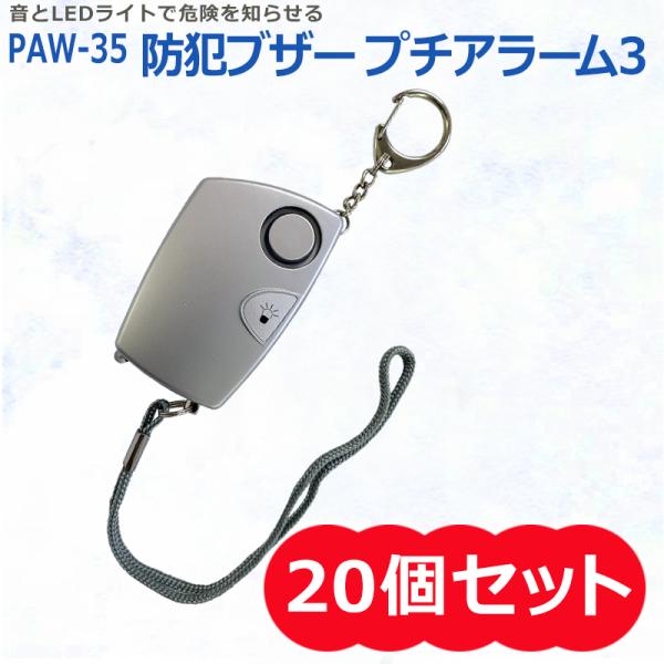 ★ 20個セット ★ブザー音と同時に白色LEDライトが点滅。音と光で危険を知らせ、耳の不自由な方や暗がりでも確認できます。雨の日でも安心な防水構造。97dbの大音量、丈夫で長持ちを追求した防犯アラームライトスイッチを押すと白色LEDが点滅、...