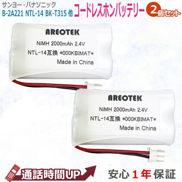 ★日本全国送料無料★安心の1年間長期保証★■お得な2個セットです。■コードレスホン 子機 充電池 互換 バッテリー■SANYO　 サンヨー　NTL−14■PANASONIC 　パナソニック BK−T315　同等品■互換型番SANYO NTL...
