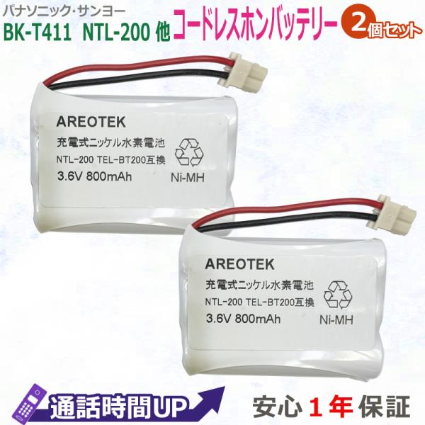 ★日本全国送料無料★安心の1年間長期保証★■お得な2個セットです。SANYO NTL-200 TEL-BT200 / Panasonic BK-T411 コードレス子機用充電池【適用機種】■SANYOSFX-D200SFX-D210SFX-...