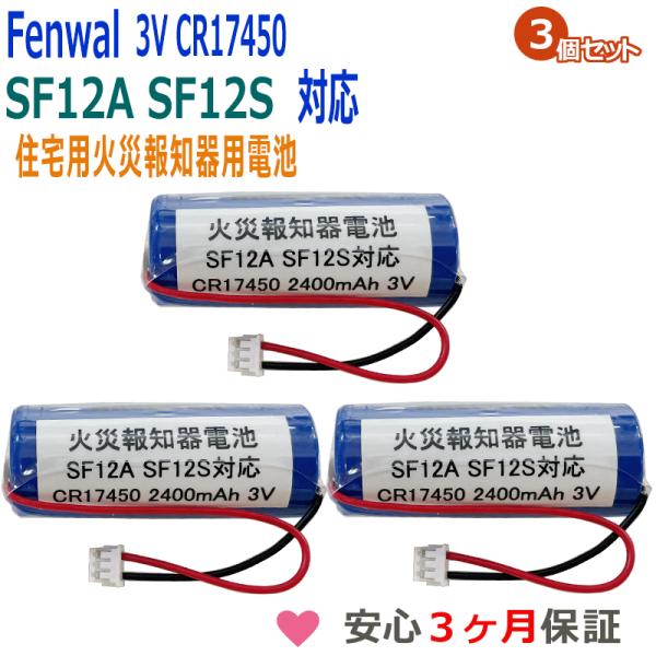 ★お得な3個セットです。★★日本全国送料無料★安心３ヶ月保証★★Fenwal 光電式住宅用防災警報器 火災警報器専用リチウム交換用電池★Fenwal 火災警報器のみ対応商品●互換型番Maxell CR17450(3V)●適合機種SF12A ...