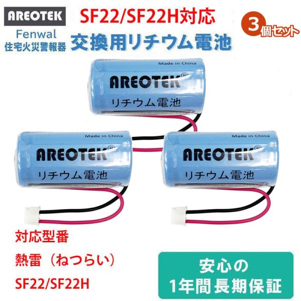 ★お得な3個セットです。★★日本全国送料無料★安心の1年間長期保証★★Fenwal 定温式住宅用防災警報器 火災警報器専用リチウム交換用電池★Fenwal 火災警報器のみ対応商品●互換型番CR-2/3AZ CR17335●適合機種ねつらいS...