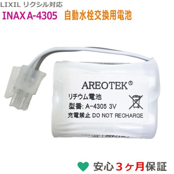 ※全国送料無料※自動水栓の交換用リチウム電池。■適合商品品番：AM-90、AM-90-20、AM-90K、AM-91、AM-91K、AM-130C、AM-130TC、AM-140C、AM-140TC■互換型番：A-4305 ■電圧：3V※ご...