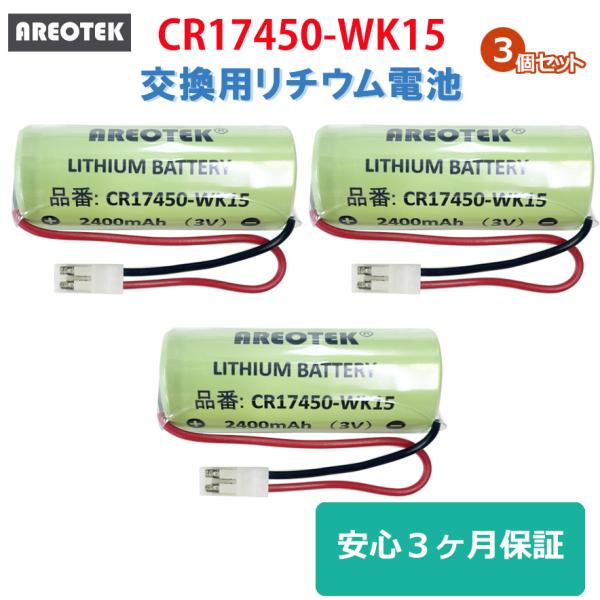 ★お得な3個セットです。★★日本全国送料無料★安心３ヶ月保証★★マクセル　 ニッタン　三洋電機 火災警報器対応 リチウム交換用電池●互換電池型番◆マクセル　MaxellCR17450-WK15※CR17450-E-N-CN8-TBL、CR1...