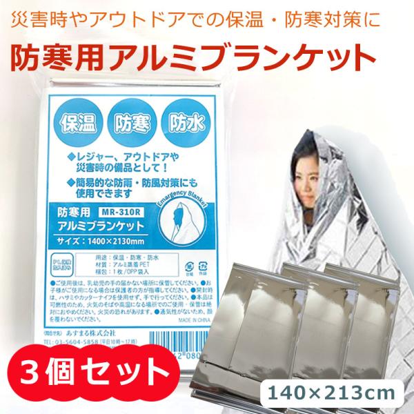 ★ お得な3個セットです ★災害時や、登山、釣り、キャンプなどのアウトドアで暑さ・寒さからあなたを守ります！車にも入れておくと何かと便利に使えます！●材質 アルミ蒸着　PET●色 シルバー●ブランド MT-Security●サイズ 140×...