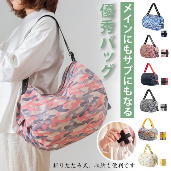両手でシュっと引っ張れば簡単に折りたためてコンパクトに収納できます！きれいに折りたためない煩わしさや収納袋におさめる手間のストレスから完全に開放されます！■商品特徴【大容量&amp;ファスナー付】かさばる荷物もしっかり収まる大容量！ファスナ...