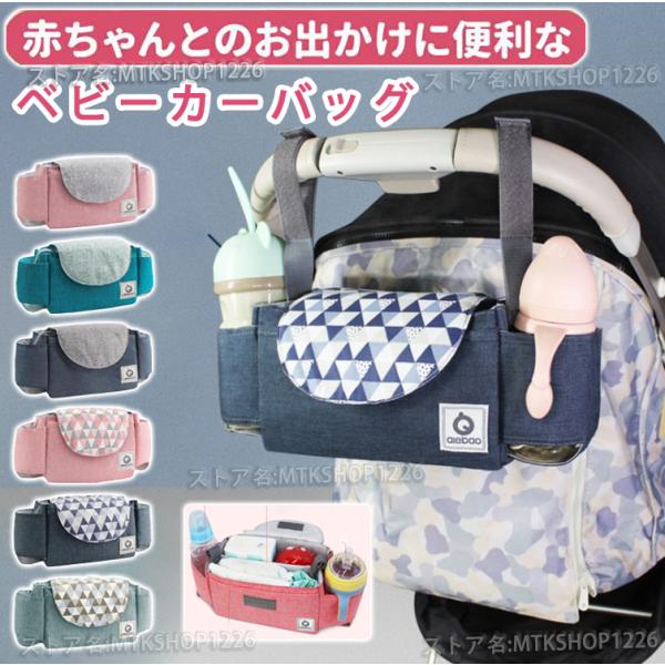 ■ベビーカーバッグ赤ちゃんとのお出かけに必要な哺乳瓶、おむつ、タオル、おしりふき、着替え、ティッシュ、おもちゃ、おやつなどを、まとめて収納できるベビーカーバッグ。もうお出かけの度に慌てなくても大丈夫。お出かけグッズをまとめて収納しておけば、...