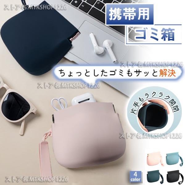 【商品説明】- 【シリコン素材の魔法】柔らかく、耐久性抜群のシリコン素材を使用したこの携帯用ゴミ箱は、リサイクル可能で環境にもやさしい！エコな選択肢で、地球に優しくお収納ポーチにも優しい！- 【片手で楽々開閉】驚きのバネ口設計！片手で簡単に...