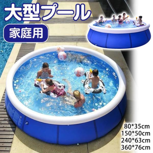 カラー：ブルーサイズ：直径80cm高35直径150cm高50直径240cm高63直径360cm高76大型プール　上部のエアリングに空気を入れて、水を入れるだけでプールが完成！簡単に設置ができます。【耐久性の高い三層構造】プールの側面は、2層...