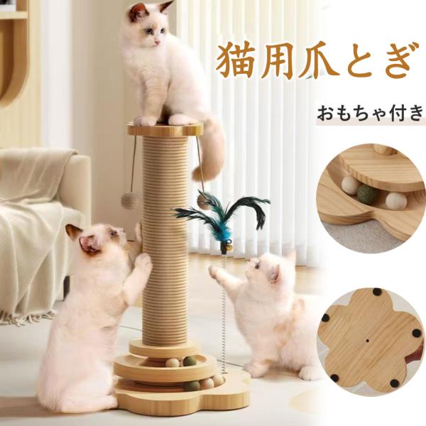 ■商品説明:爪とぎ タワー 猫用 おしゃれ 木製 ネコ用品 据え置き型キャットタワー 安定感 おもちゃ 省スペース 遊具 つめとぎ キャットタワー ミニ 爪磨き 安定転倒防止爪とぎや玩具付きなど、たくさんの遊びグッズが詰め込まれます。材質は...