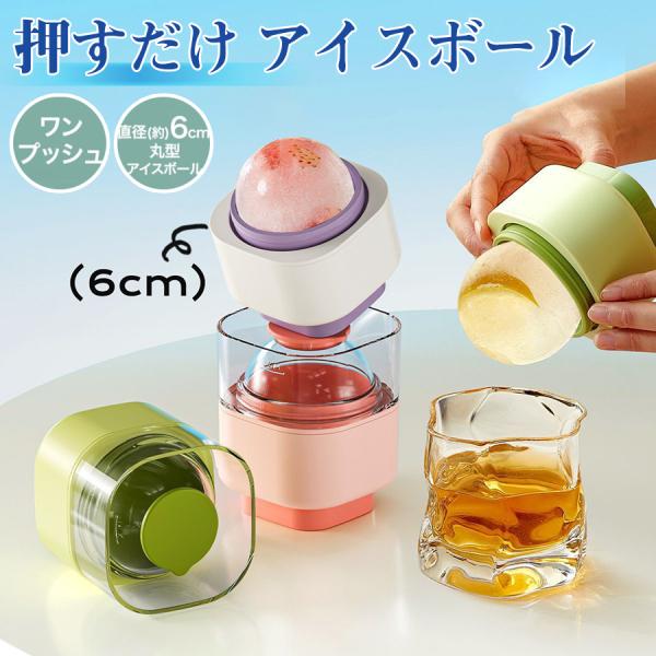 【商品説明】商品詳細:---------カラー：ピンク.パープル.グリーン重さ：約200g---------■商品説明:1：ワンプッシュで簡単離型従来の丸氷型のように氷が取り出せずに苦労することなく、本体下部を押すだけでスルッと氷が取り出せ...