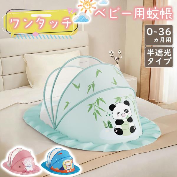 商品詳細:---------カラー：/ピンク.グリーン.ブルー---------半遮光タイプ ワンタッチベビー蚊帳商品情報：標準サイズのベビーベッドにぴったりと乗るワンタッチ式の蚊帳テント。・安定感のある5本のPVCフレーム・ハニカム構造ネ...