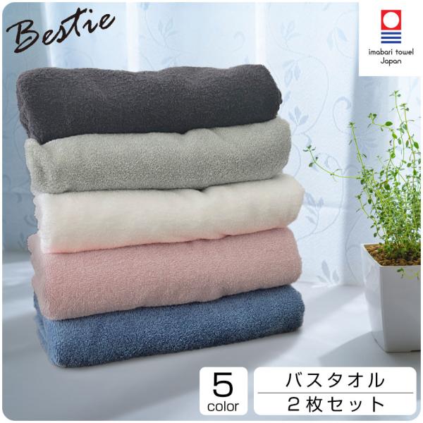 Bestie 今治タオル バスタオル 同色2枚セット【カラー展開】ホワイト/ライトグレー/チャコールグレー/スモークブルー/スモークピンク 【仕様】サイズ：60×120cm素材：綿 100％今治タオル日本製
