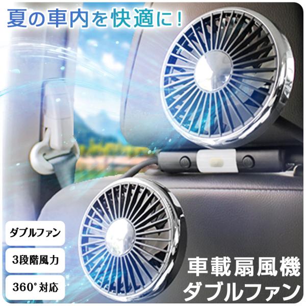 ◎このようなお悩みをお持ちの方に！・後部座席はクーラーが効きにくくて心配。・真夏の車内は暑くて困る・・・猛暑日などで熱のこもる車内や、エアコンの届かない後部座席まで涼しい風を届けます！◎実は・・・冬にも活躍してくれます！・ファンを上向きにす...
