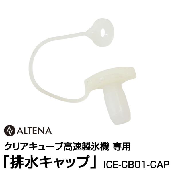 排水キャップ ICE-CB01-CAPALTENA  クリアキューブ高速製氷機ICE-CB01専用●当社販売のALTENA クリアキューブ高速製氷機ICE-CB01専用 排水キャップです。●対応商品：ICE-CB01【商品内容】- 氷排水キ...