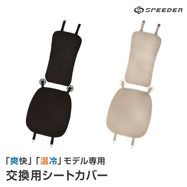 【別売パーツ】交換用シートカバー SP-FS01KBSPEEDER フルカバー ファンシート「爽快／SP-FS01」「温冷／SP-OR01」専用