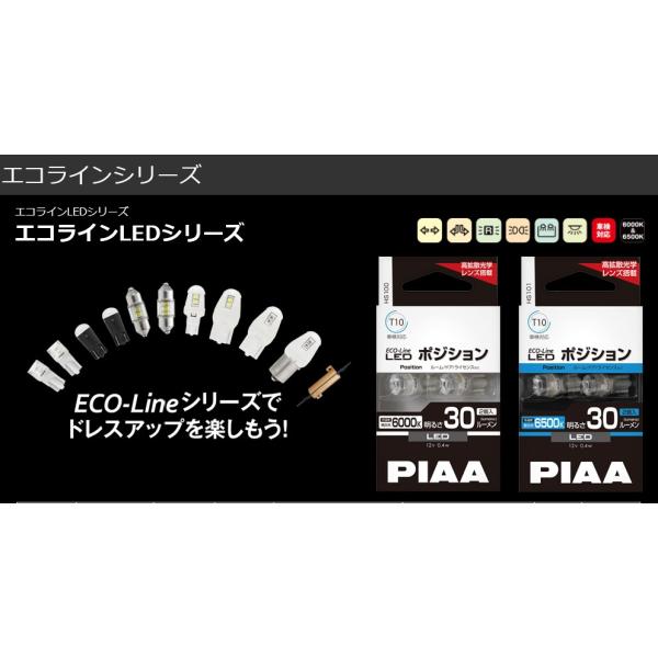PIAA　エコライン　LED　ポジション　T10　HS103　6500K　60ルーメン全方向拡散レンズ搭載！ムラのない輝き消費電力約84％削減！約0.8Wで点灯します。（一般純正は5W)HV車やEV車にもおすすめです。ポジションおよび、ルー...
