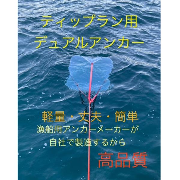 デュアルアンカー2個セット　船首と船尾に投入してくださいセット内容：小型パラシュート×2・メインロープ8M×2・引き上げロープ12M×2（浮きなし）・バッグシーアンカー・イカ釣り・パラシュート・どてら流し・ティップランナイロンタフタ210Ｄ...