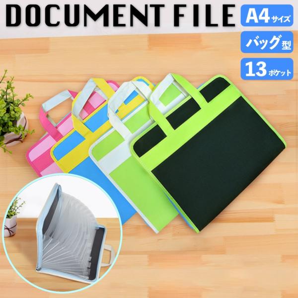 「商品情報」書類を分類して持ち運べる、便利な手提げバッグ型のファイルケースです。カラフルなパステルカラーのポップな見た目が特徴です。A4サイズの書類が収納可能です。耐久性・防水性のある「ポリエステル オックス 600D」ですので少々雨に濡れ...