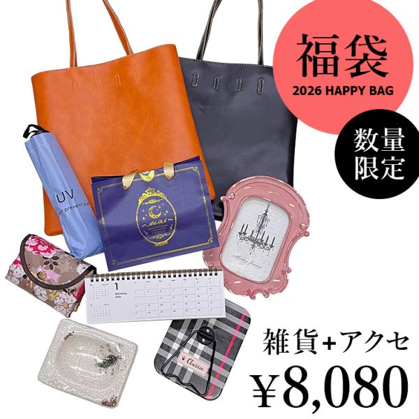 【2026年】雑貨 と アクセサリー の 福袋【商品内容…中身は予告なく変更される場合がございます。予めご了承ください】■選べる合皮レザートートバッグ(A4収納可)■アクセサリーセット■2026年卓上カレンダー■アンティーク調フォトフレーム...