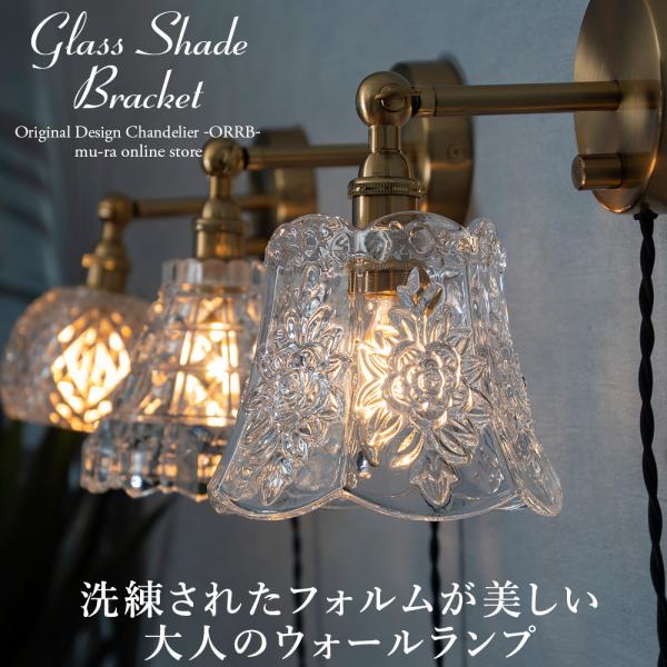 人気のガラスシェードをブラケットライトにアレンジ。工事不要のコンセントタイプとおしゃれなボールチェーンスイッチ付きの2つから選べます。【商品名】ガラスブラケットライトシリーズ【素材】ガラス、スチール【サイズ(約)】アミラ：H150mm × ...