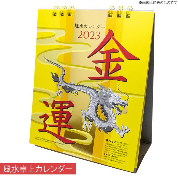 【商品名】2026年 風水卓上カレンダー【サイズ】135×160mm【商品説明】売れ筋人気ナンバー1の元祖風水カレンダー！縁起の良い金の箔押し！ひと月1枚ずつ、それぞれのページの下部分に金運に良いアドバイスが収録されています。予定の書き込み...
