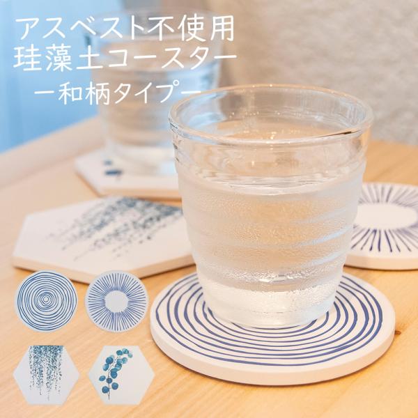 吸水性の高い珪藻土に和風のデザインペイントを施した和柄コースター。ノーマルな丸型と六角形型の2種を用意し、珪藻土で問題となったアスベスト不使用で安心安全にご使用いただけます。丸タイプとヘキサゴン(六角形)からお選びいただけます。【商品名】ア...