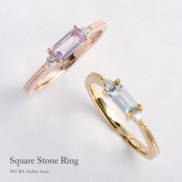 透明度の高いスクエアカットの天然石を配したクラシカルなデザインのリングピンクゴールドにはピンクアメジスト、イエローゴールドにはアクアマリン信頼と安定の象徴と云われるスクエアはプレゼントにもおすすめです【商品名】Square Stone Ri...