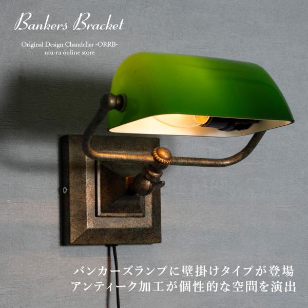 【商品名】バンカーズランプシリーズウォールランプバンカーズブラケット【素材】ガラス/スチール【サイズ(約)】ベース含めた最長(約)：22.5cm/最短：18cm【コードの長さ(約)】2000mm【対応電球】E-17口金 白熱電球1灯付属　※...